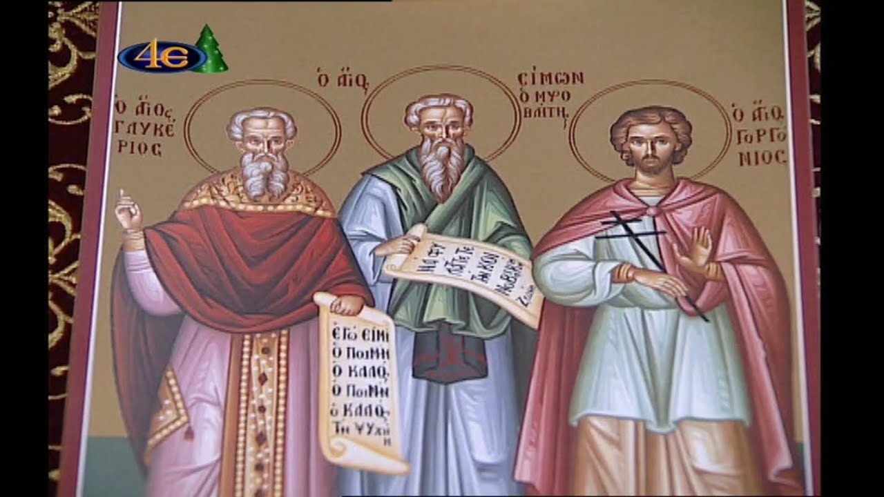 ΑΓΙΟΛΟΓΙΟΝ ΗΜΕΡΟΛΟΓΙΟΝ 28 ΔΕΚΕΜΒΡΙΟΥ ΜΝΗΜΗ ΑΓΙΩΝ ΔΙΣΜΥΡΙΩΝ ΜΑΡΤΥΡΩΝ ΚΑΙ ...