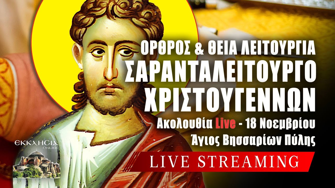 ΣΑΡΑΝΤΑΛΕΙΤΟΥΡΓΟ ΧΡΙΣΤΟΥΓΕΝΝΩΝ Live: ΘΕΙΑ ΛΕΙΤΟΥΡΓΙΑ ΑΓΙΟΥ ΠΛΑΤΩΝΑ 18 ...