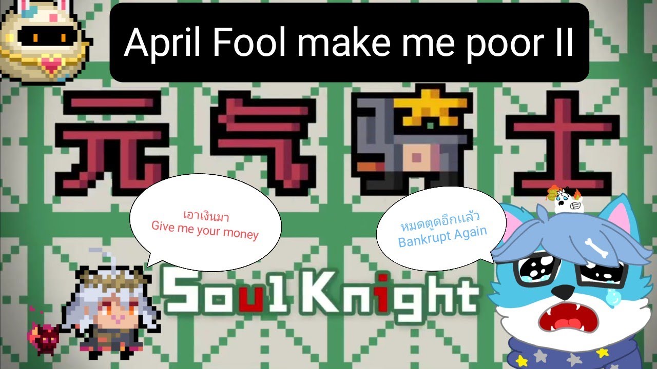 SoulKnight April Fools make me poor II เมษาหน้าโง่ทำให้หมดตูด II Part 1 ...