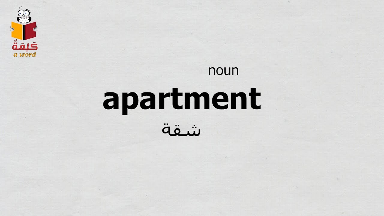 119) apartment : How to Use the Word apartment (learn English) - YouTube