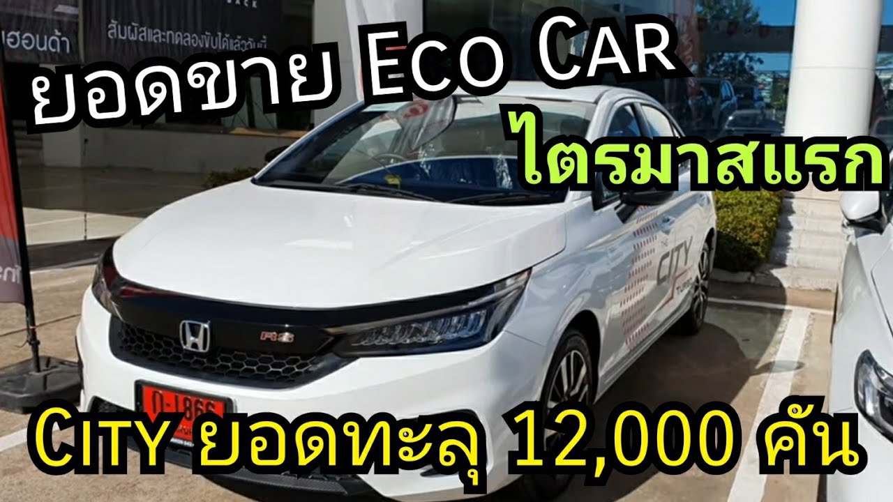 สรุปยอดขาย Eco Car ไตรมาสแรก 2563 City ครองแชมป์ - YouTube