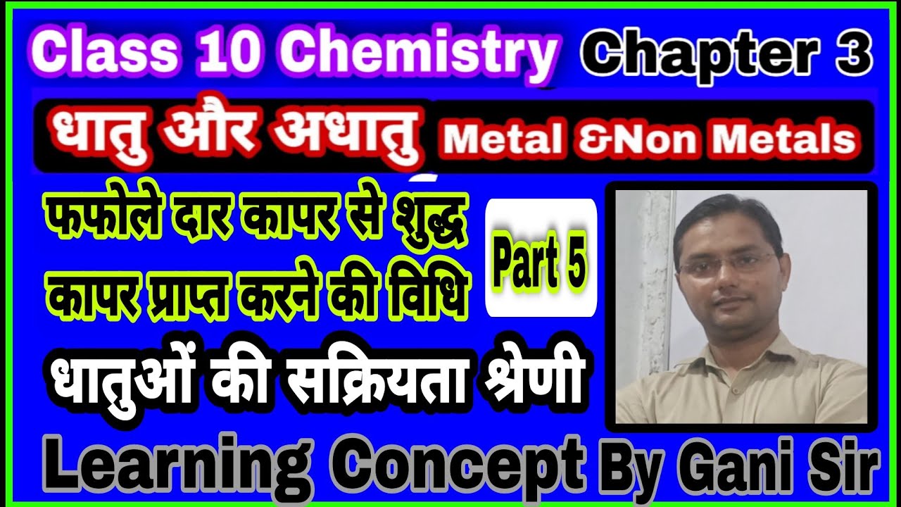 फफोले दार कापर से शुद्ध कापर प्राप्त करने की विधिieducationalvideosviralvideos Youtube