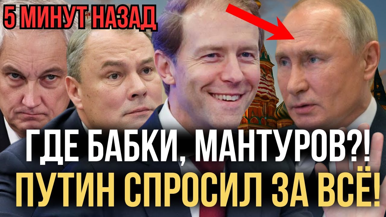 МАНТУРОВА ПРИЖАЛИ! ВСЁ ПРО МИЛЛИАРДЫ ВЫШЛО НАРУЖУ! ТОЛСТОЙ И ПУТИН УЖЕ ...