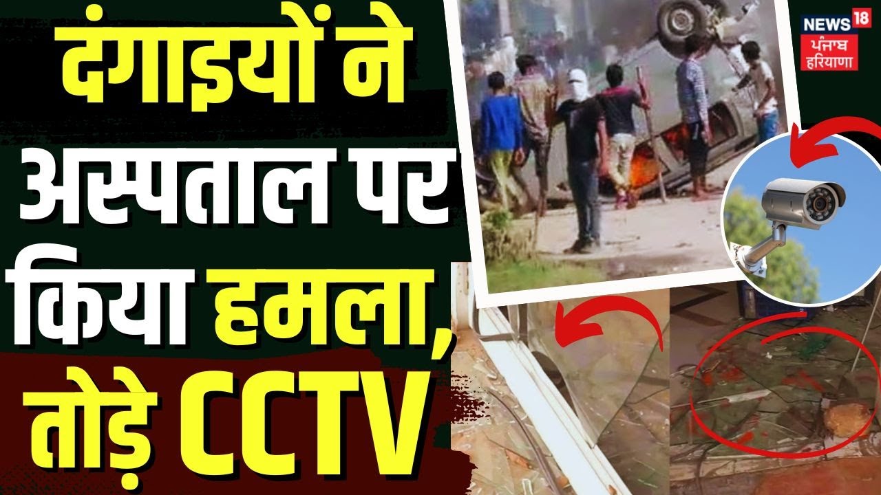 Nuh Mewat Violence Latest News | दंगाइयों ने अस्तपाल पर किया हमला ...