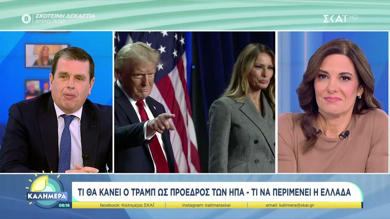 Τι θα κάνει ο Τραμπ ως πρόεδρος των ΗΠΑ - Τι να περιμένει η Ελλάδα ...