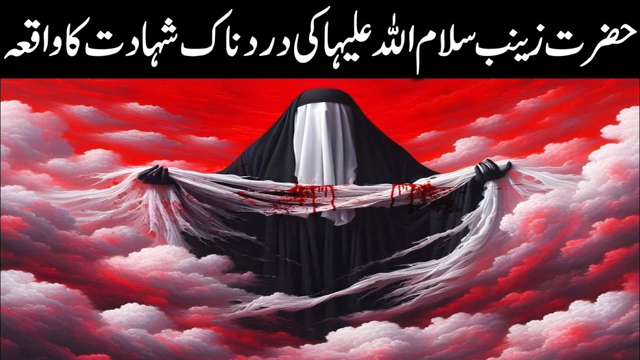 Hazrat Zainab a.s ki Shahadat | Bibi Zainab ka Waqia | Zainab bint Ali ...