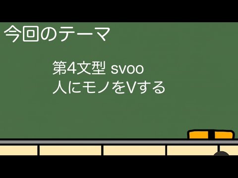 第4文型SVOO - YouTube