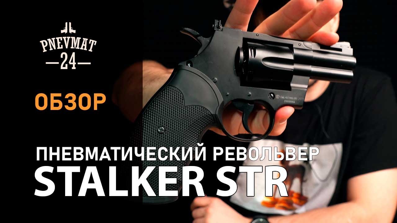 Пневматический револьвер Stalker STR (Colt Python 2,5”) - YouTube
