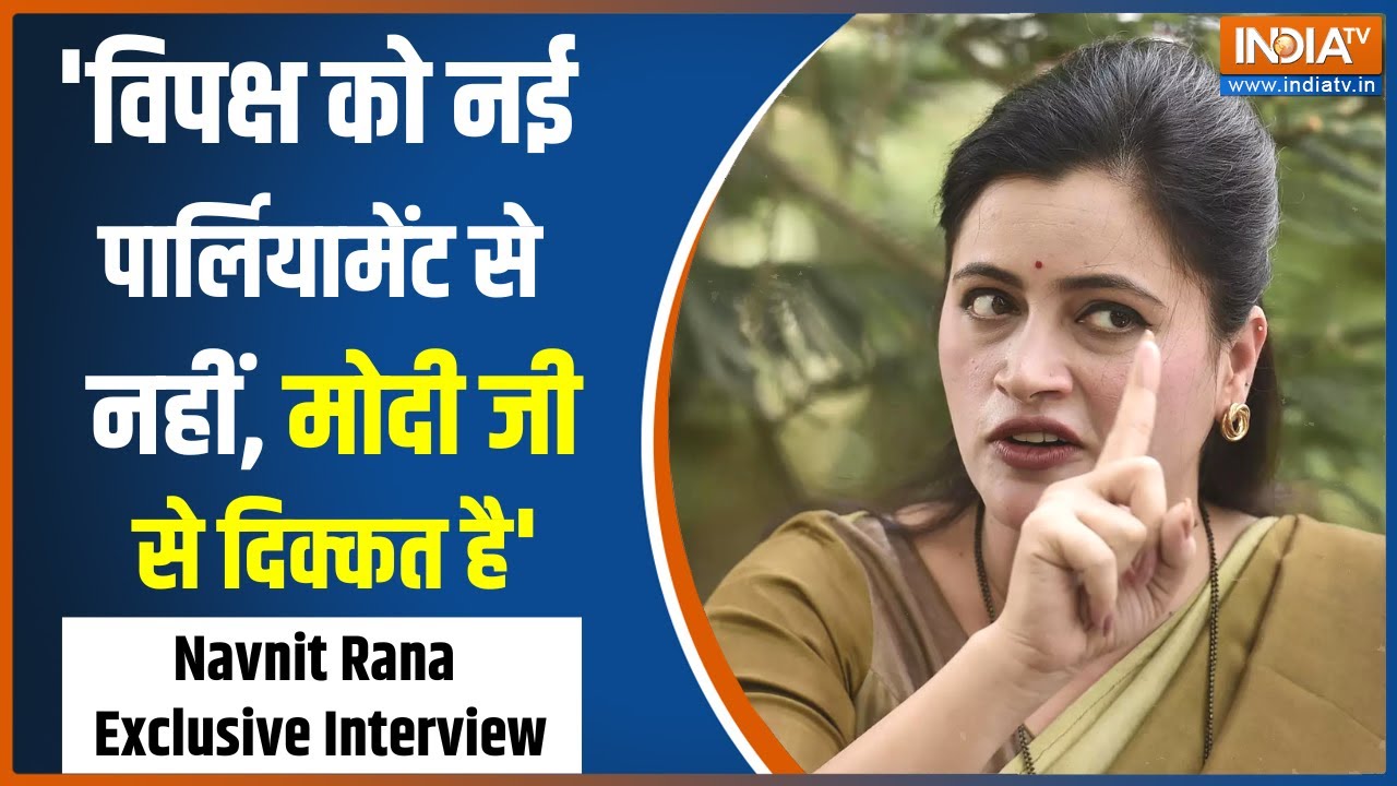 Navnit Rana Exclusive: सांसद नवनीत राणा ने नई संसद भवन के उद्घाटन पर ...