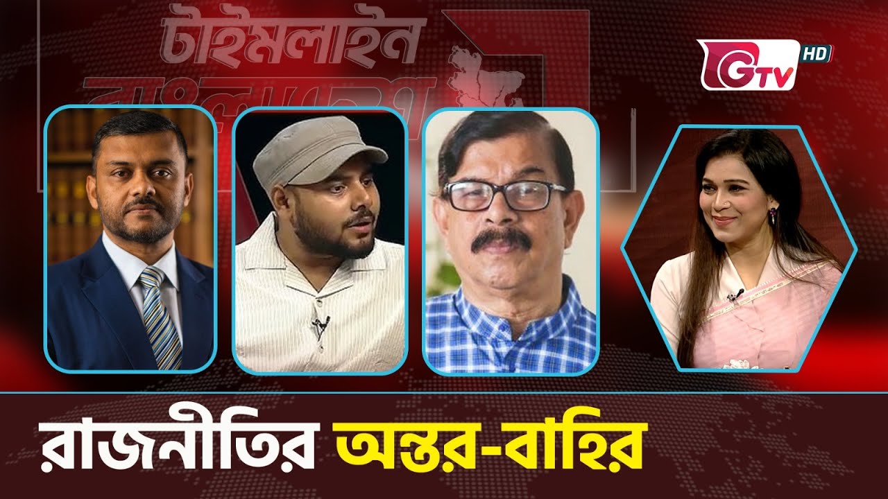 রাজনীতির অন্তর-বাহির | টাইমলাইন বাংলাদেশ | Timeline Bangladesh | talk ...