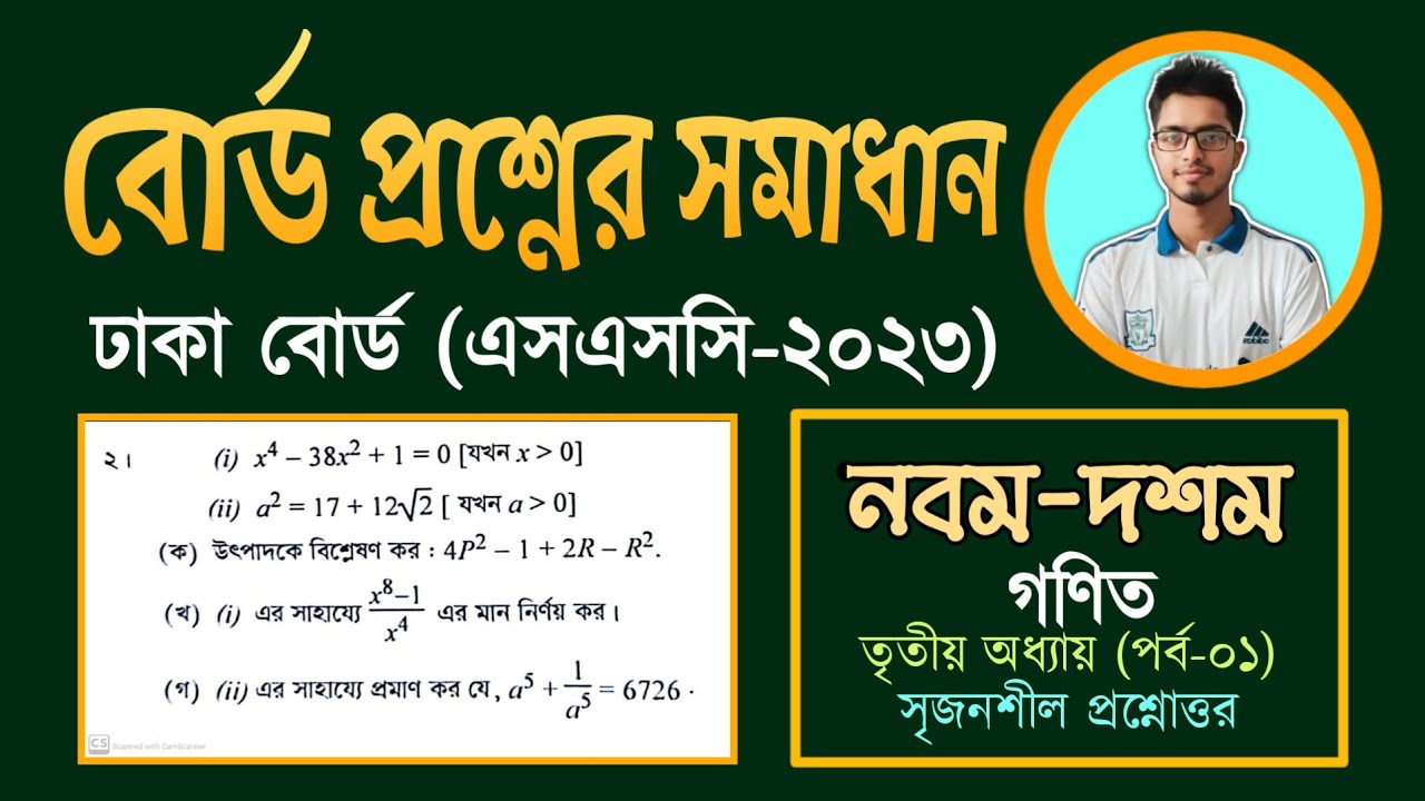 SSC 2025 Math CQ Solve | ঢাকা বোর্ড ২০২৩ গণিত প্রশ্নের সমাধান | SSC ...
