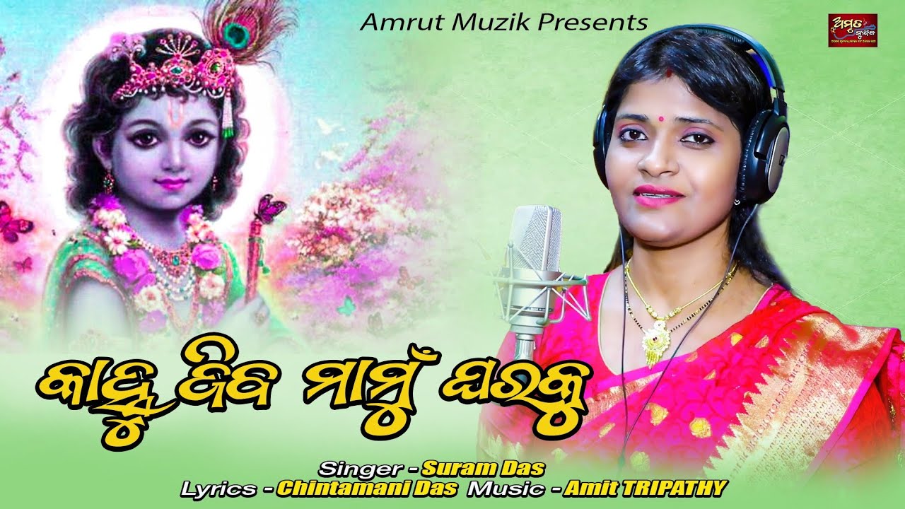 Kanhu Jiba Mamu Gharaku -New Odia Jagannath Bhajan 2023 - Surama Das ...