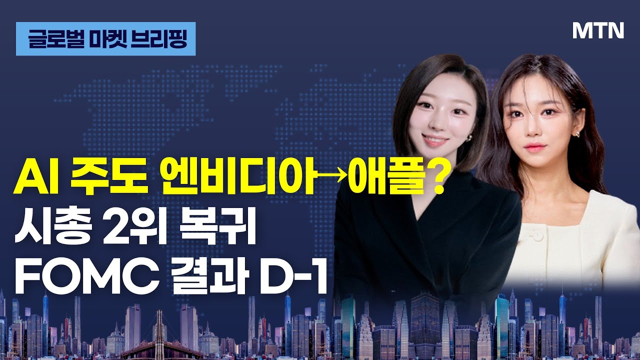 글로벌 마켓 브리핑 Ai 주도 엔비디아→애플 시총 2위 복귀fomc 결과 D 1 머니투데이방송 증시 증권