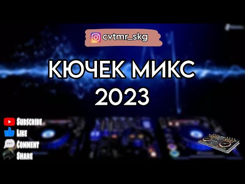 КЮЧЕК МИКС 2023 🎵