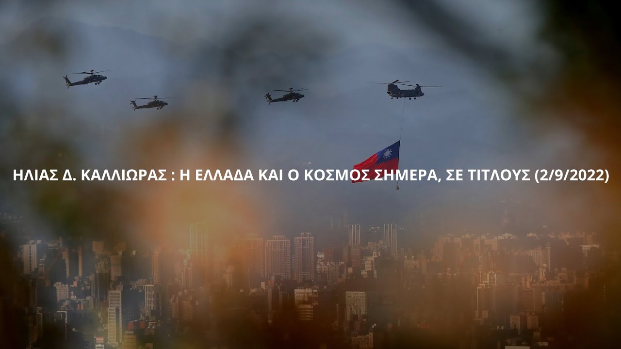 ΗΛΙΑΣ Δ. ΚΑΛΛΙΩΡΑΣ : Η ΕΛΛΑΔΑ ΚΑΙ Ο ΚΟΣΜΟΣ ΣΗΜΕΡΑ, ΣΕ ΤΙΤΛΟΥΣ (2/9/2022 ...