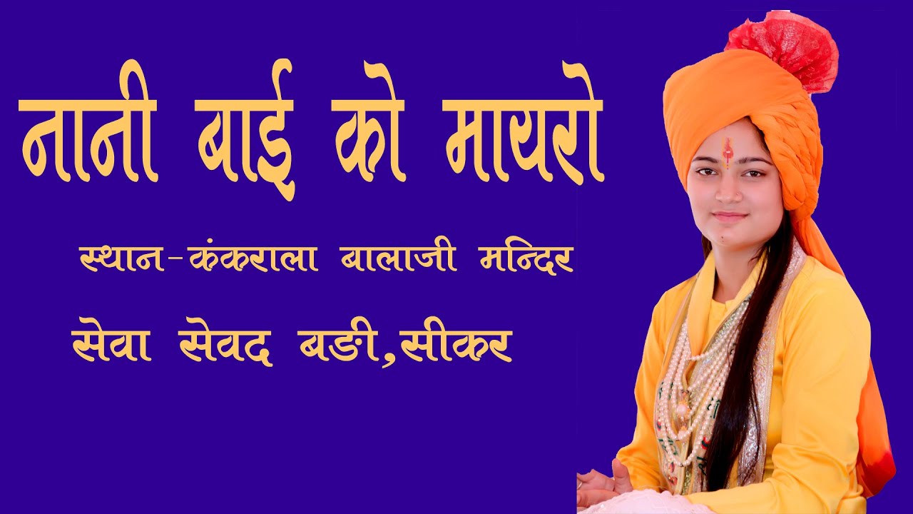 🔴LIVE-| Nani Ko Mayro || Seva Sewad Badi ||Sikar || Day 5 - YouTube