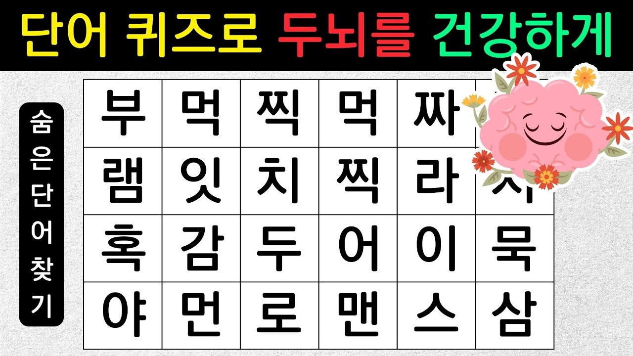 단어 퀴즈로 두뇌를 건강하게 숨은단어찾기 단어퀴즈문제 치매예방퀴즈 치매예방운동 치매예방게임 두뇌퀴즈 기억력테스트