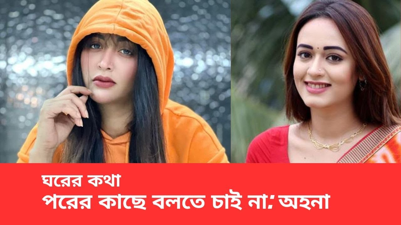 অহনা ঘরের কথা পরের কাছে বলতে চাই না | Soon24 TV | Bangla_Natok_news ...