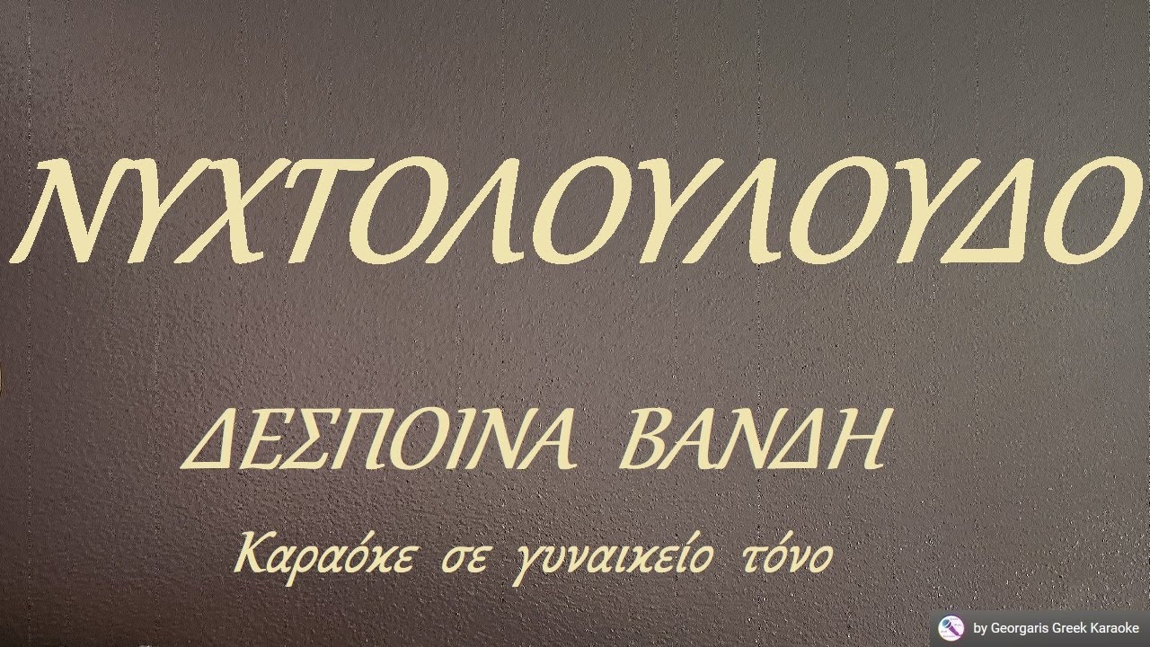 ΝΥΧΤΟΛΟΥΛΟΥΔΟ - ΔΕΣΠΟΙΝΑ ΒΑΝΔΗ (ΦΑ) Καραόκε σε γυναικείο τόνο - YouTube