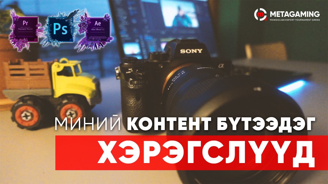 Миний контент бүтээдэг хэрэгслүүд /META KEi/ - YouTube