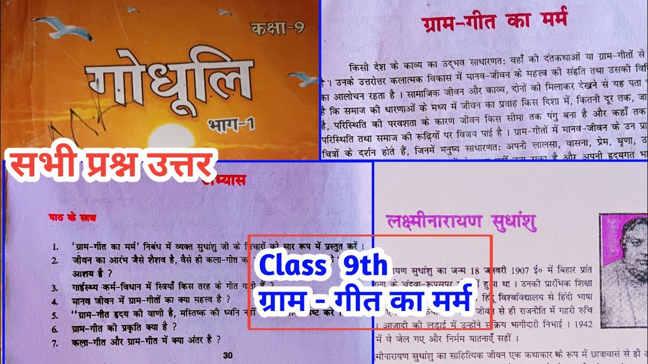 gram git ka marm। ग्राम गीत का मर्म। class 9th Hindi Bihar board ...