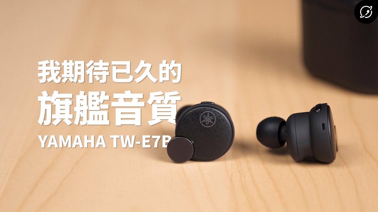 期待已久的旗艦音質！YAMAHA TW-E7B 降噪真無線藍牙耳機 | 聽覺保護機能 - YouTube