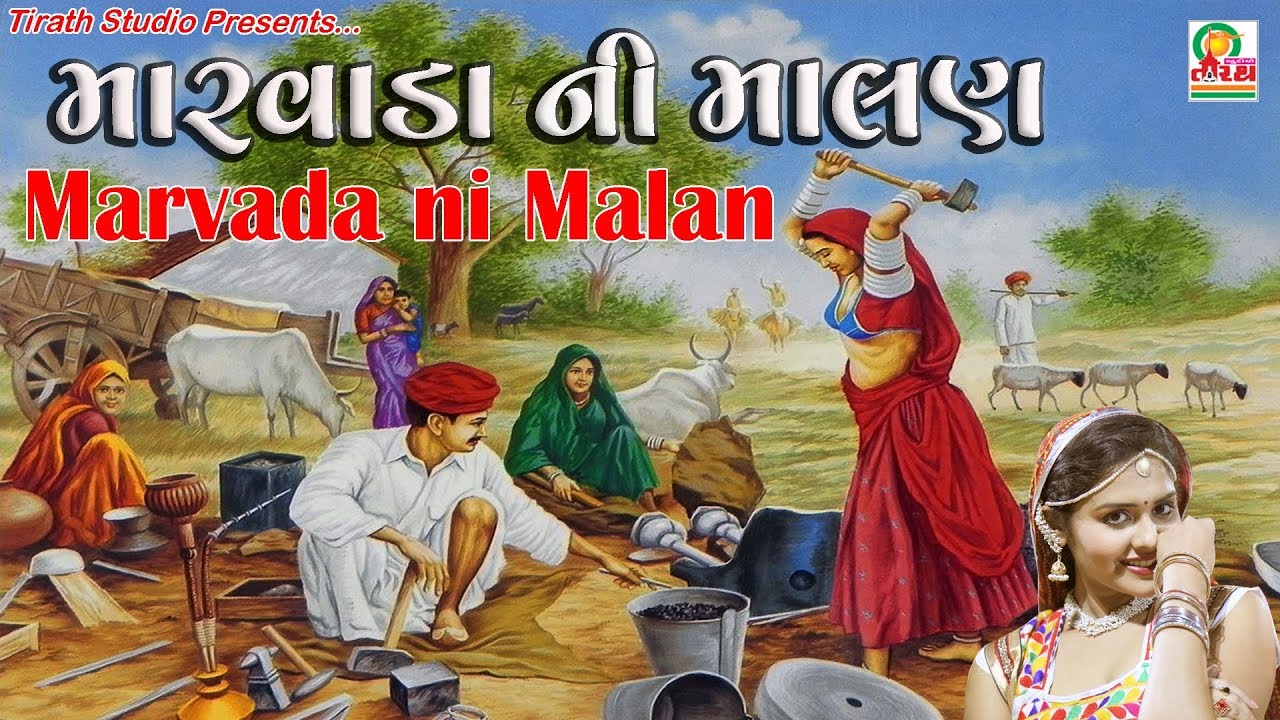 Marvada ni malan || મારવાડા ની માલણ || Traditional Folk Famous Gujarati ...