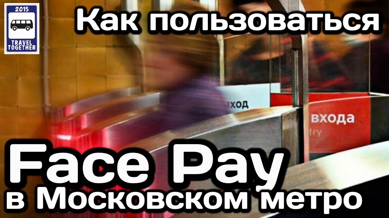🇷🇺Как пользоваться Face Pay в Московском метро. Оплата проезда с ...