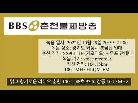 [FM DX] BBS 춘천불교방송 오후 9시 시보 - YouTube