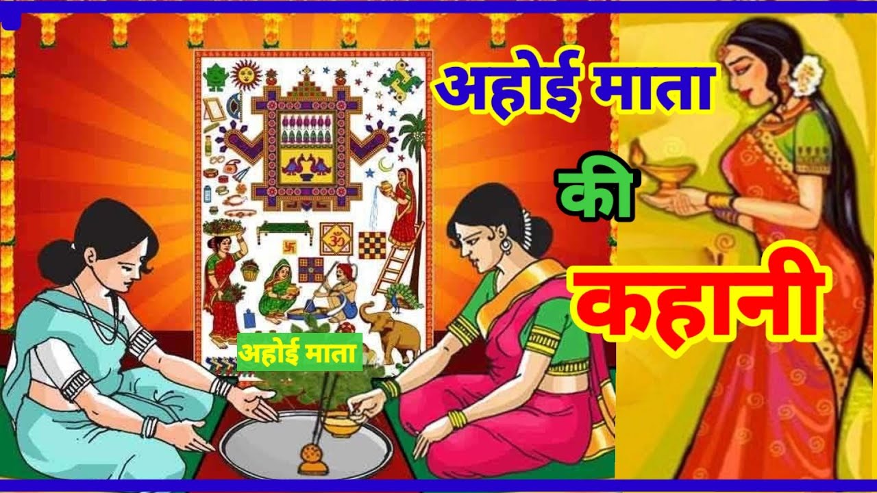 Ahoi Vrat Katha . Ahoi mata ki Kahani . अहोई अष्टमी व्रत कथा। Ahoi ...