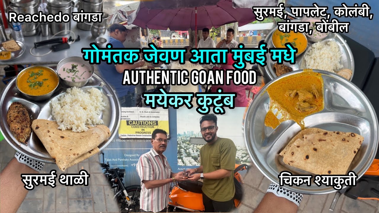 गोवा चे जेवण आता मुंबई मधे | Authentic Goan Food In Dadar #mumbai - YouTube