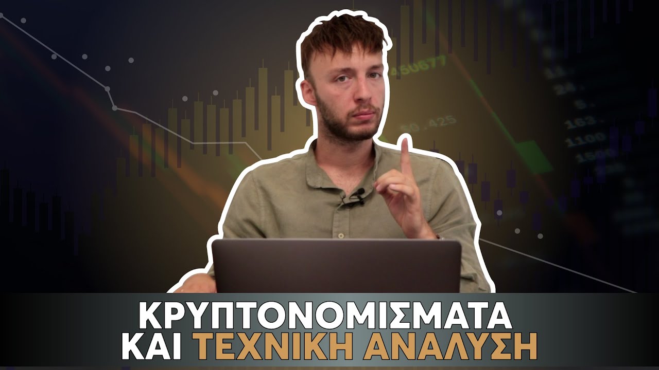 ΚΡΥΠΤΟΝΟΜΙΣΜΑΤΑ ΚΑΙ ΤΕΧΝΙΚΗ ΑΝΑΛΥΣΗ + Crypto-Academy - YouTube