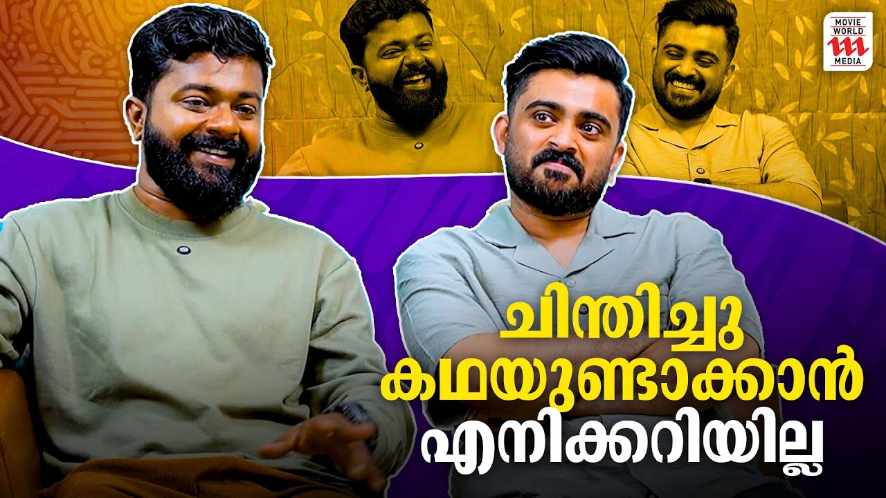 ചിന്തിച്ചു കഥയുണ്ടാക്കാൻ എനിക്കറിയില്ല |Bahul Ramesh | Jithin ...