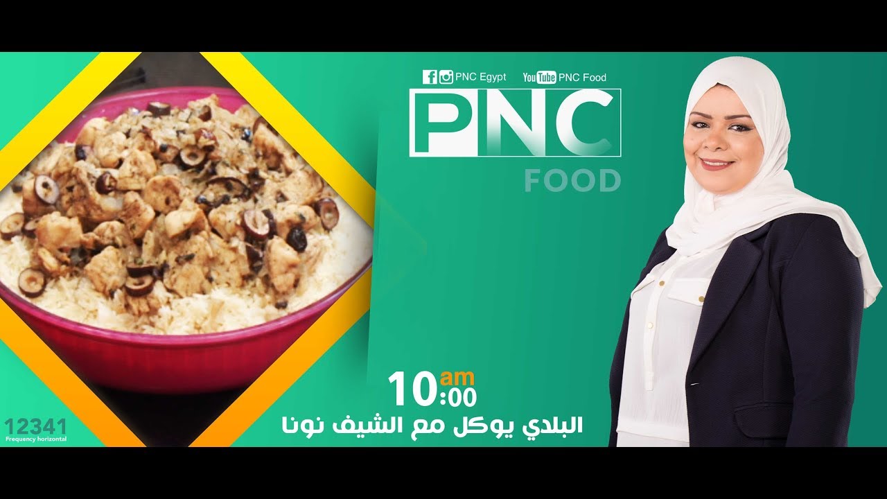دجاج متبل بالارز للشيف نونا | البلدي يوكل PNC FOOD - YouTube
