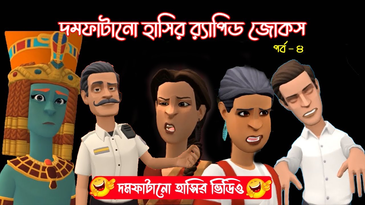 দমফাটা হাসির র‍্যাপিড জোকস 4 🤣 | Bengali Jokes Video | Funny Hasir ...