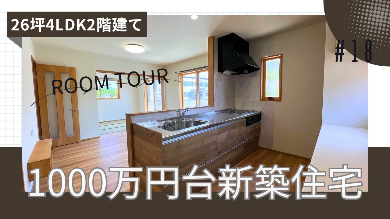 Roomtour/26坪/4LDK/1000万円台/2階建て - YouTube