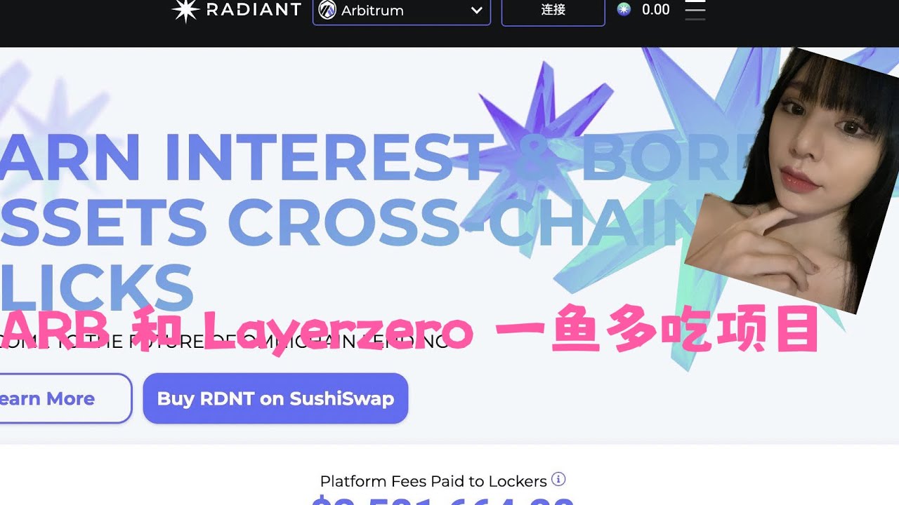 Radiant 是一个部署在 Arbitrum 上基于 LayerZero/Stargate 的多链借贷项目，交互即可一鱼多吃 - YouTube