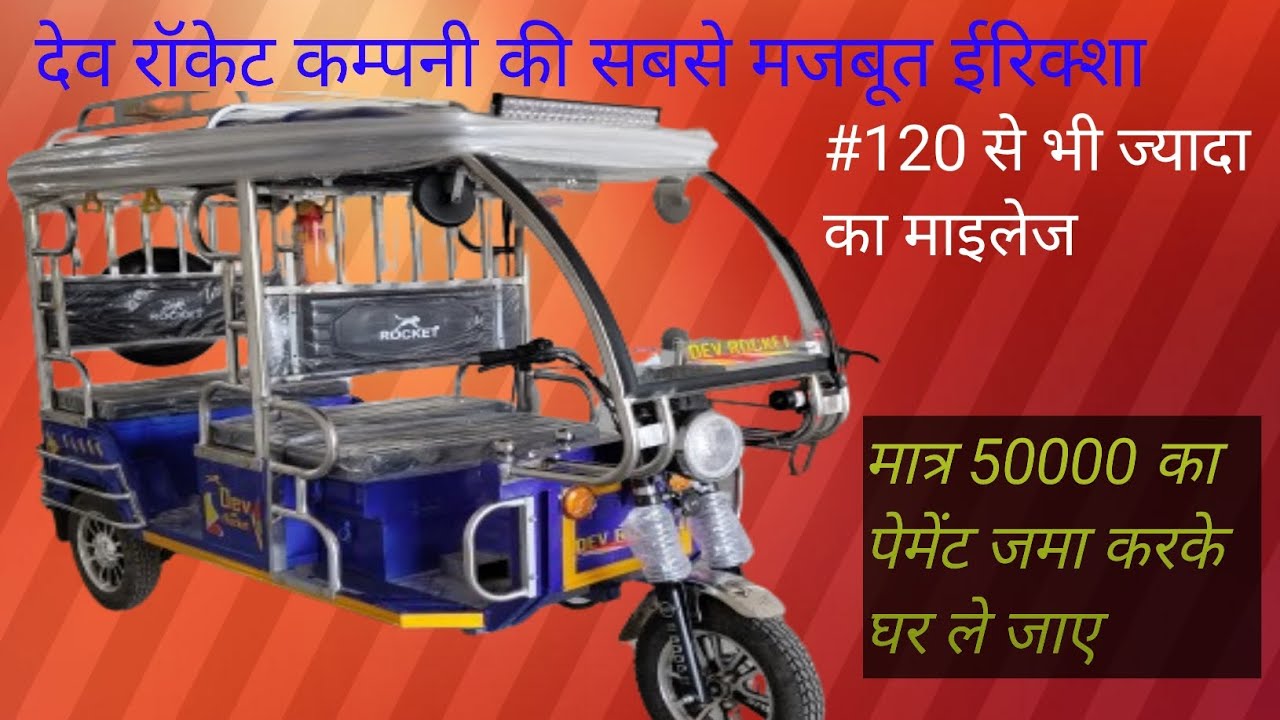 Dev rocket ss body top model ,सबसे मजबूत,सस्ता, रिमोट कंट्रोल के साथ ईरिक्शा#bestquality# ...