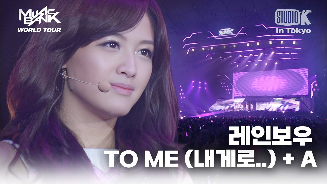 레인보우(RAINBOW) - TO ME(내게로..) + A | MUSIC BANK IN TOKYO 2011 | KBS 110722방송 - YouTube
