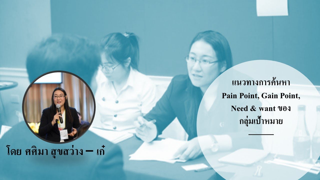 แนวทางการค้นหา Pain Point, Gain Point, Need & want ของกลุ่มเป้าหมาย - YouTube