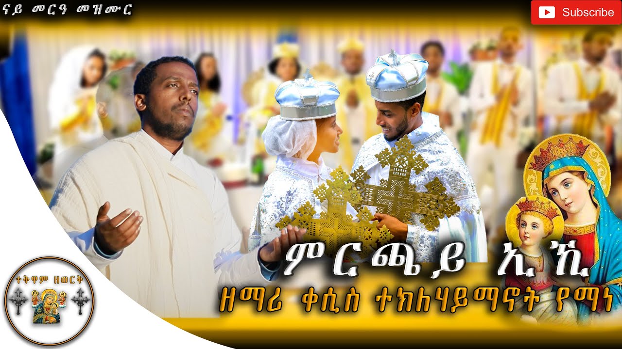 " (mrchay eki) Eritrean Tewahdo Orthodox Wedding Mezmur | ዘማሪ ቀሲስ ...