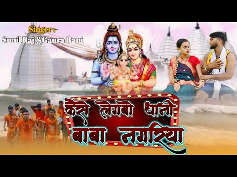 KAISE KAREBO DHANI BABA KE DARSHANVA || #video || कैसे घुमायबो धनी बाबा के नगरिया #singer_Upendra
