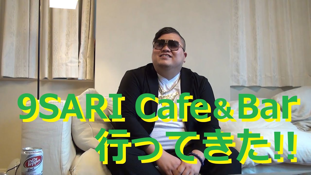 9SARI Cafe & Bar (クサリカフェ)行ってきた！！ - YouTube