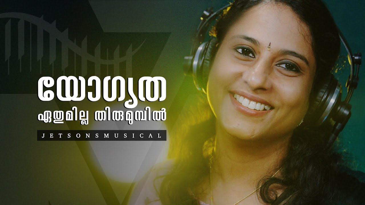 Yogyatha Ethumilla ft. Elizbeth Raju യോഗ്യത ഏതുമില്ല " Jetson Sunny ...