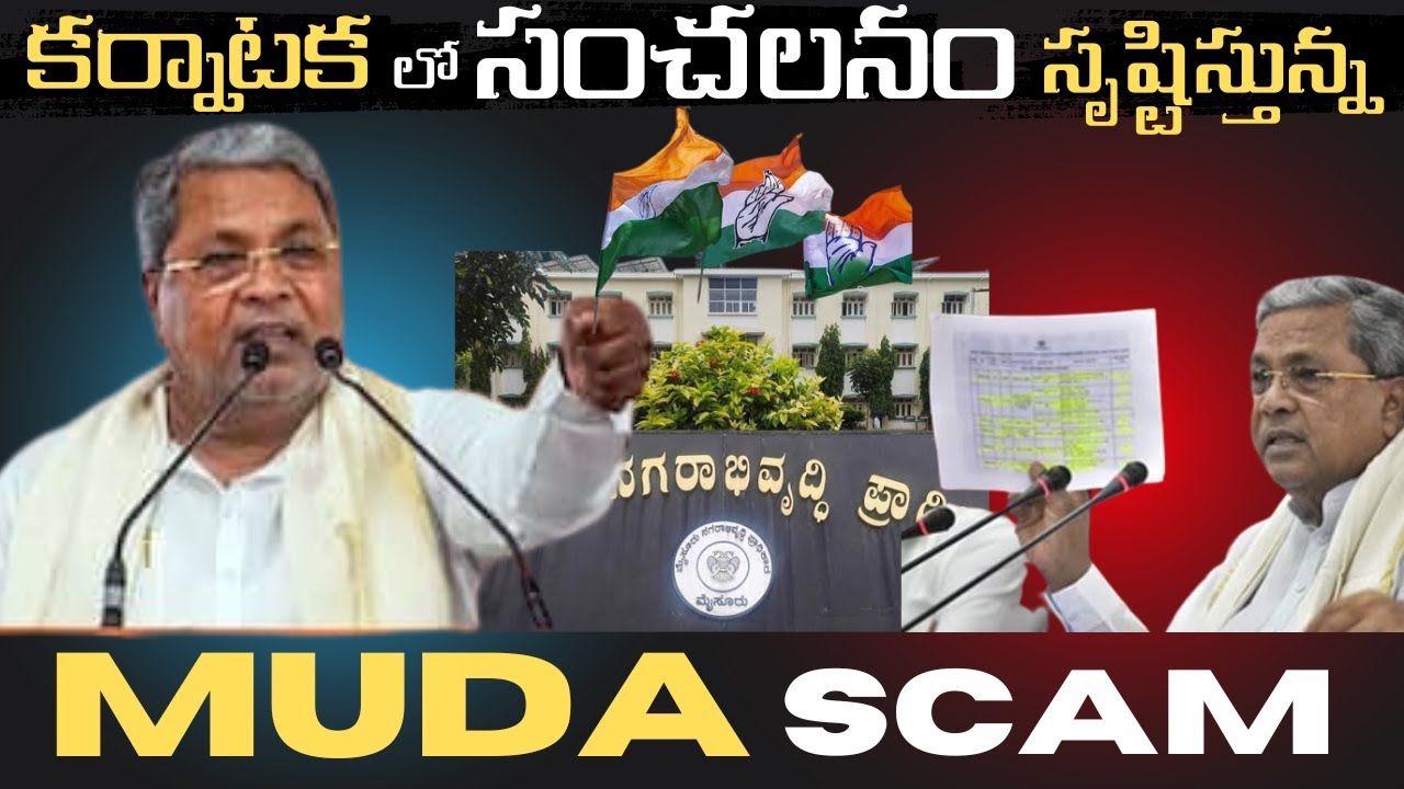కర్నాటక లో ముడా Scam-A Case study #Mudascam - YouTube
