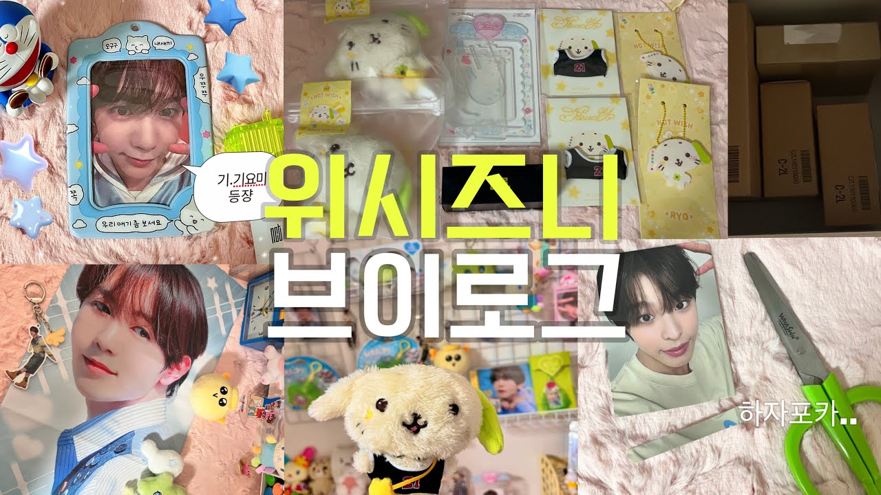 위시즈니 브이로그 포카마켓깡 스테디엠디깡 위시투어엠디깡 포카 까고 또 포카 까고 이번 영상은 거의 포카깡 영상