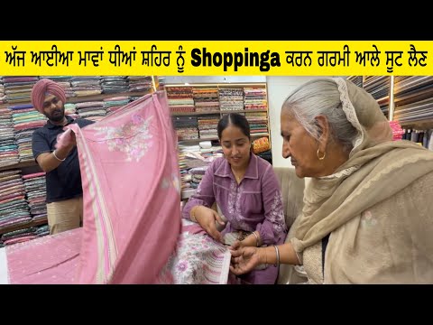 ਅੱਜ ਆਈਆ ਮਾਵਾਂ ਧੀਆਂ ਸ਼ਹਿਰ ਨੂੰ Shoppinga ਕਰਨ ਗਰਮੀ ਆਲੇ ਸੂਟ ਲੈਣ 