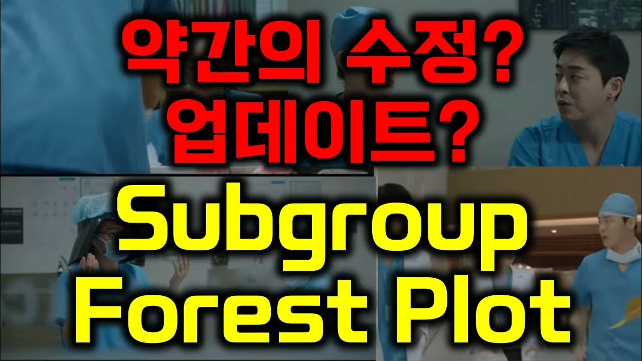 약간의 수정? 업데이트? Subgroup Forest Plot - YouTube