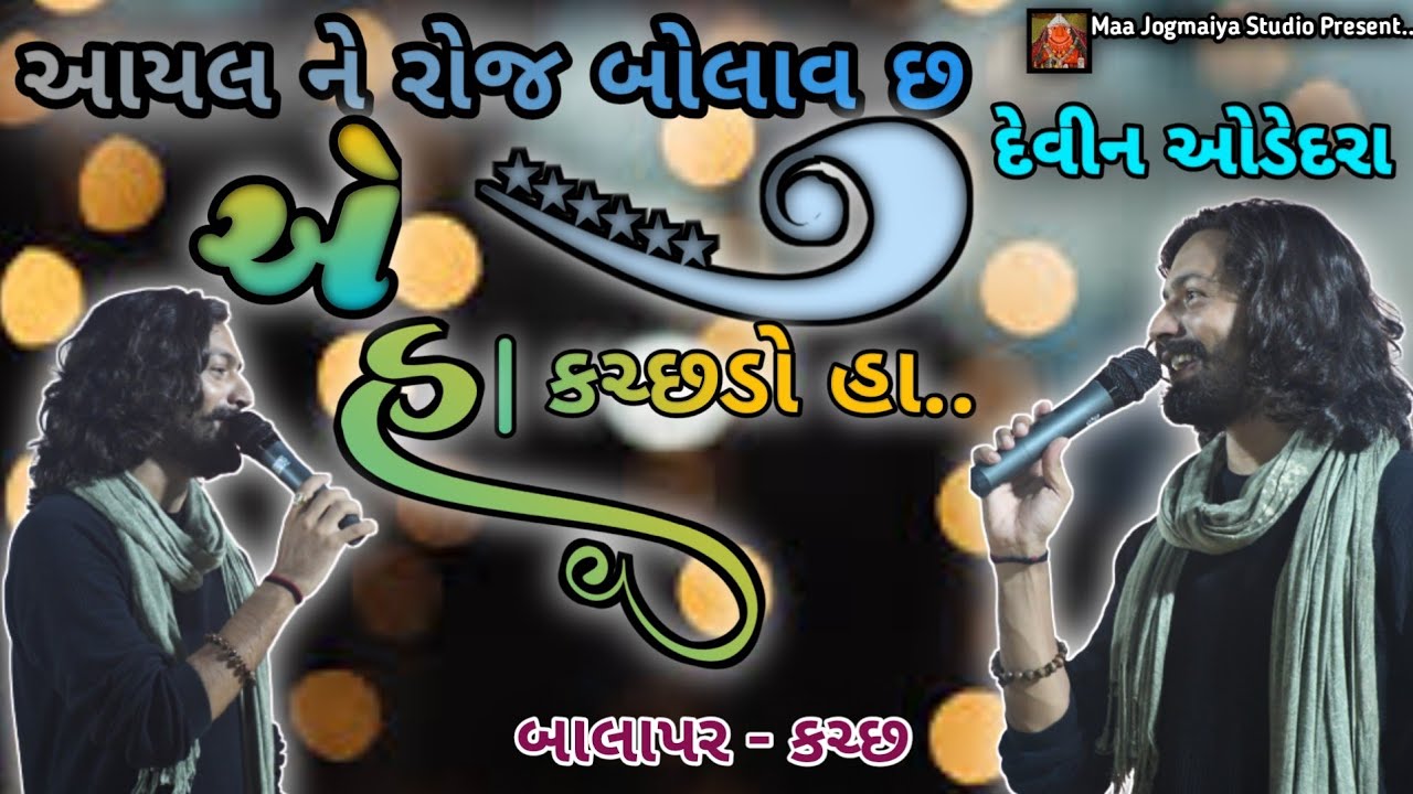 Desi moj Ras Ramzat | Devin odedra | Balapar - Kutch | Maa Jogmaiya ...