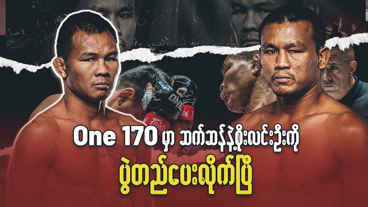 One 170 မှာ ဆက်ဆန်နဲ့စိုးလင်းဦးကို ပွဲတည်ပေးလိုက်ပြီဖြစ်တဲ့ ဝမ်းချန ...
